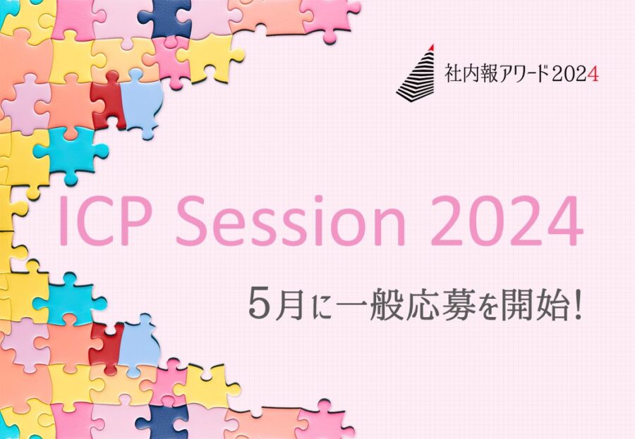 IC担当者にスポットライト。「ICP Session 2024」を今年も開催！ | 社内報づくりに悩んだら「社内報ナビ」